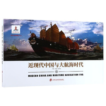 近现代中国与大航海时代(精)