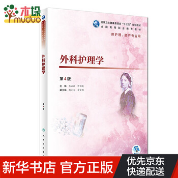 外科护理学（第4版/高职护理/配增值）