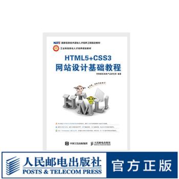 HTML5+CSS3网站设计基础教程