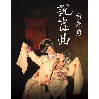 预售 白先勇 白先勇說崑曲（二版） 聯經出版公司