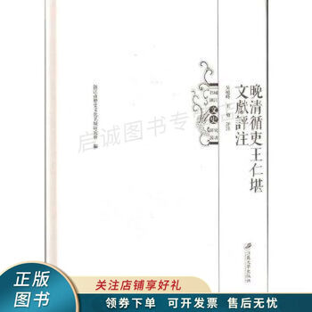 晚清循吏王仁堪文献评注