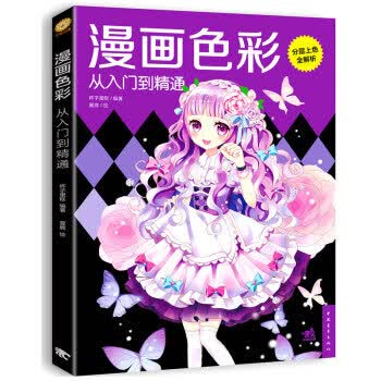 漫画色彩从入门到精通【保证正版】