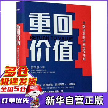 重回价值(中国企业的资本运作法则)(精)