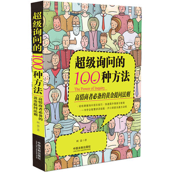 [正版图书]超级询问的100种方法
