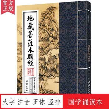 地藏菩萨本愿经 中华经典诵读教材 国学经典诵读本 大字注音正体竖排 少年儿童经典诵读教材儒家佛教国学