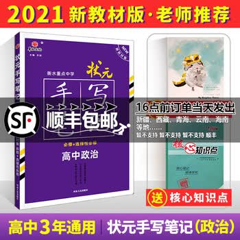 新高考版2022新版衡水重点中学状元手写笔记高中政治高一高二高三高考文科政治高中版学霸手写笔记总复习