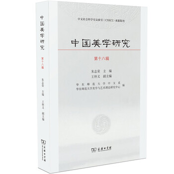 中国美学研究（第十八辑）