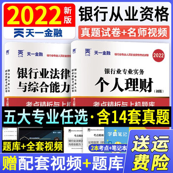 新版2022年银行从业资格考试教材2021 天一金融银从官方教材试卷题库题真题银行从业初级银行考试2022 试卷 个人贷款