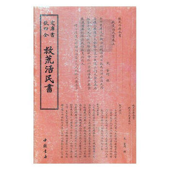 救荒活民书 国学/古籍 书籍