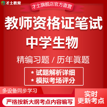 才士2022教师资格证考试题库中学生物历年真题试卷核心知识点资料 全新大纲考点资料 中学(综合素质)