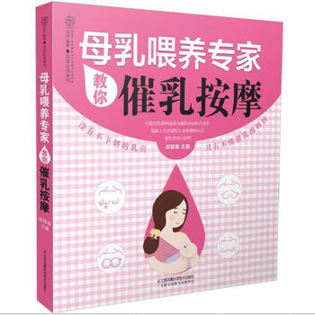 【新华正版】 母乳喂养专家教你催乳按摩 邸慧敏 江苏科学技术出版社