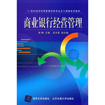 商业银行经营管理 北京交通大学出版社 陆静