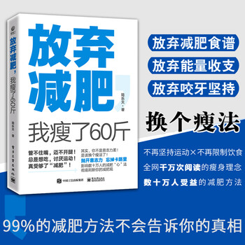 放弃，我瘦了60斤 陆乐天 电子工业出版社【正版图书】