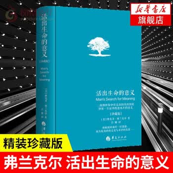 活出生命的意义（精装珍藏版）经管励志追寻生命的意义 成功心理学哲学书籍