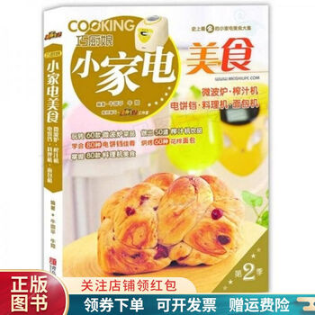 巧厨娘小家电美食：微波炉·榨汁机·电饼铛·料理机·面包机第2季 牛国平