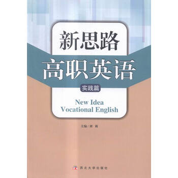 新思路高职英语.实践篇 外语学习 刘莉主编 西北大学出版社 9787560434483