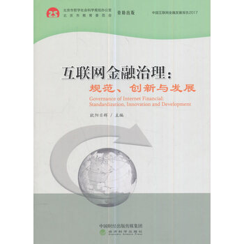互联网金融治理：规范、创新与发展 金融与投资 欧阳日辉主编 经济科学出版社 978751418249
