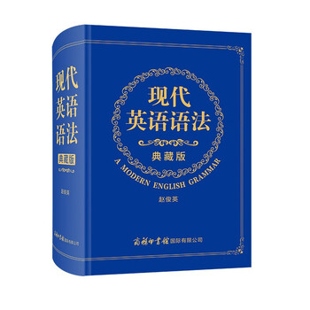 现代英语语法（典藏版）