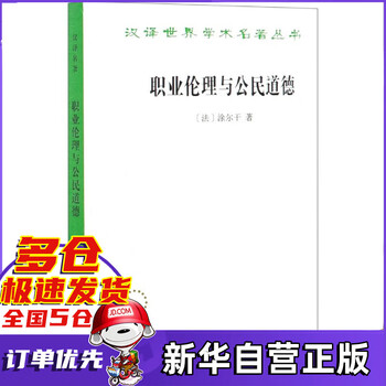 职业伦理与公民道德/汉译世界学术名著丛书