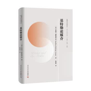 传播与中国译丛  基特勒论媒介