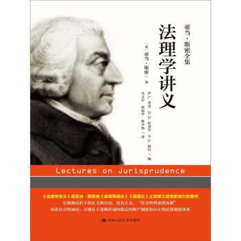 亚当·斯密全集：法理学讲义