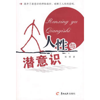 人性与潜意识 郭啸 著