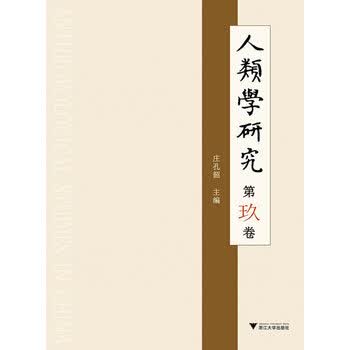 人类学研究 第玖卷 庄孔韶 浙江大学出版社