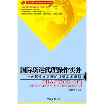 货运代理作实务 经济 杨鹏强 中国海关出版社 9787801657091