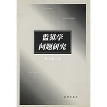 监狱学问题研究 韩天胜 法律出版社