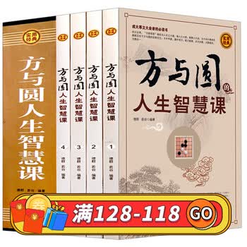 方与圆人生智慧课全4册 为人处世哲学人际交往心理学社交说话技巧成功励志书籍