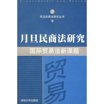 国际贸易法新课题 王文杰 清华大学出版社