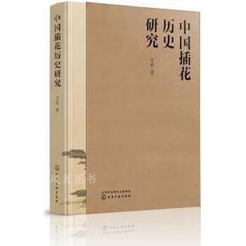 中国插花历史研究 万宏著 化学工业出版社