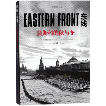 东线(莫斯科的秋与冬)