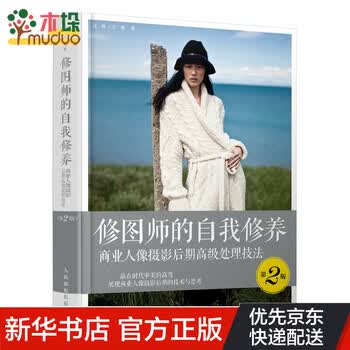 修图师的自我修养 商业人像摄影后期高级处理技法 第2版