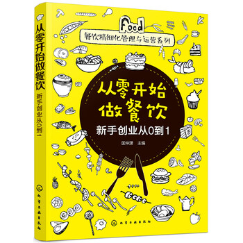 餐饮精细化管理与运营系列--从零开始做餐饮——新手创业从0到1