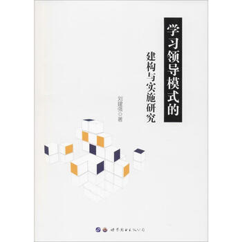 学习领导模式的建构与实施研究