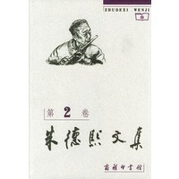 [正版图书] 熙文集(第2卷) 朱德熙 商务印书馆 9787100025409