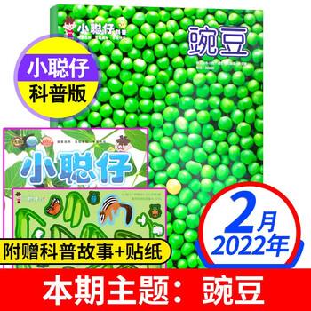 小聪仔（科普版）杂志2022年【单本多期可选】 2~8岁幼儿益智兴趣智力开发低年级儿童科普百科自然探索奥秘非过期刊 小聪仔（科普版）2022年2月