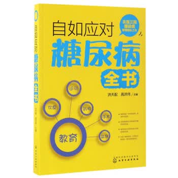 自如应对糖尿病全书