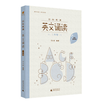 日有所诵 英文诵读 三年级