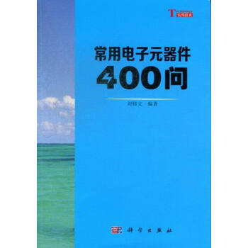 常用电子元器件400问 电子与通信 刘修文编著 科学出版社 9787030377548