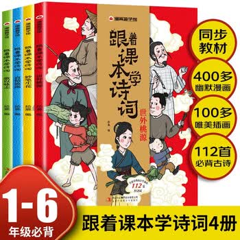 跟着课本学古诗词  漫画趣学馆全4册：彩图注音+全文翻译+课后考题练习