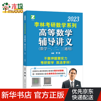 李林2023考研数学系列高等数学辅导讲义