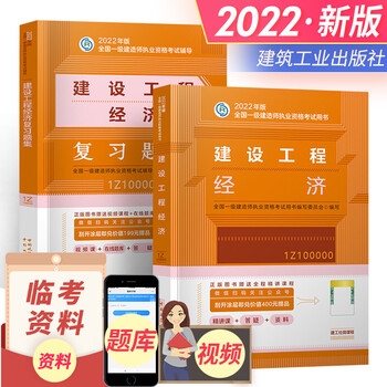 新版2022一级建造师2022教材+复习题集 共2本 管理经济法规建筑市政机电水利公路通信矿业自选 工程经济