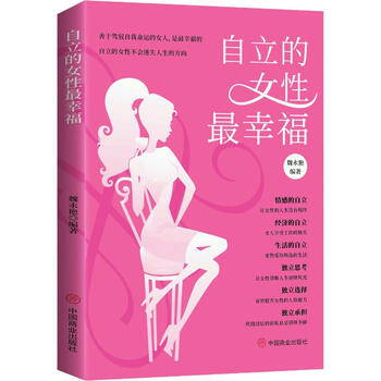 自立的女性最幸福