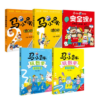 马小跳上小学 1-2年级数学课与安全课  杨红樱主编  （全套5册）