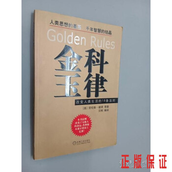 保证正版  可开发票！！金科玉律