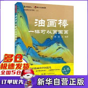 油画棒一样可以画国画.山水篇  姜凯,高艺编 新书