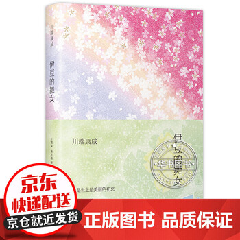 川端康成：伊豆的舞女（新版） 伊豆的舞女
