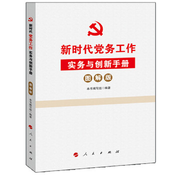 新时代党务工作实务与创新手册 9787010206653【正版 可开发票】